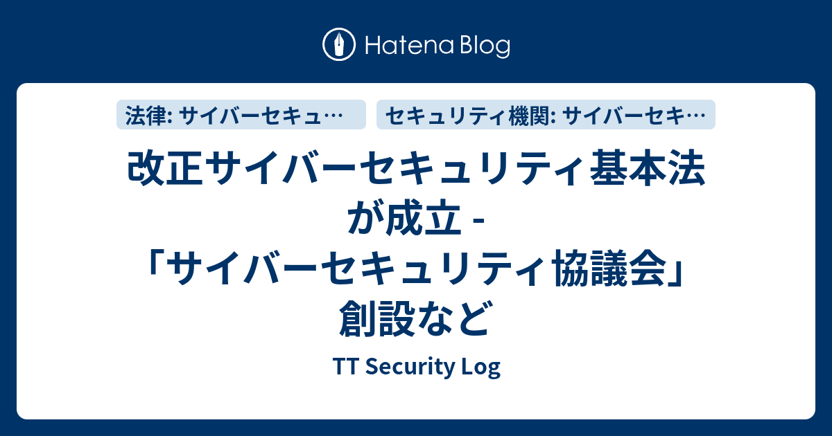 改正サイバーセキュリティ基本法が成立 - 「サイバーセキュリティ協議会」創設など - TT Security Log