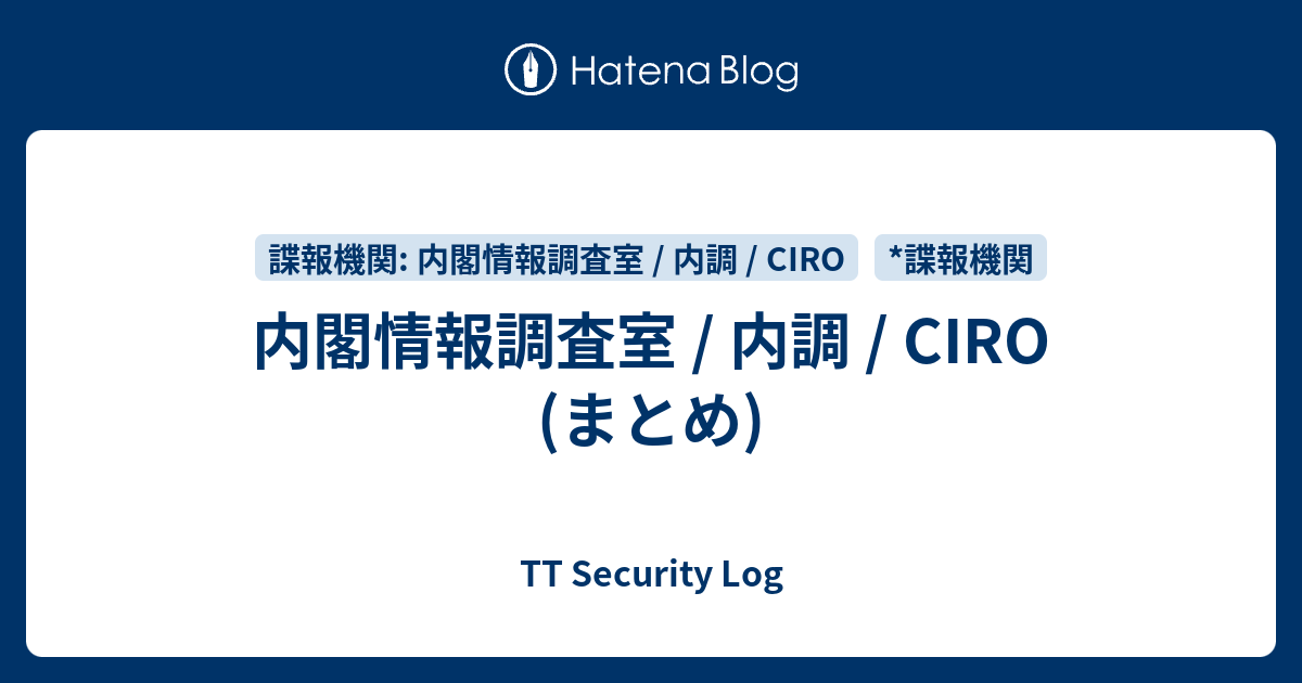 内閣情報調査室 / 内調 / CIRO (まとめ) - TT Security Log