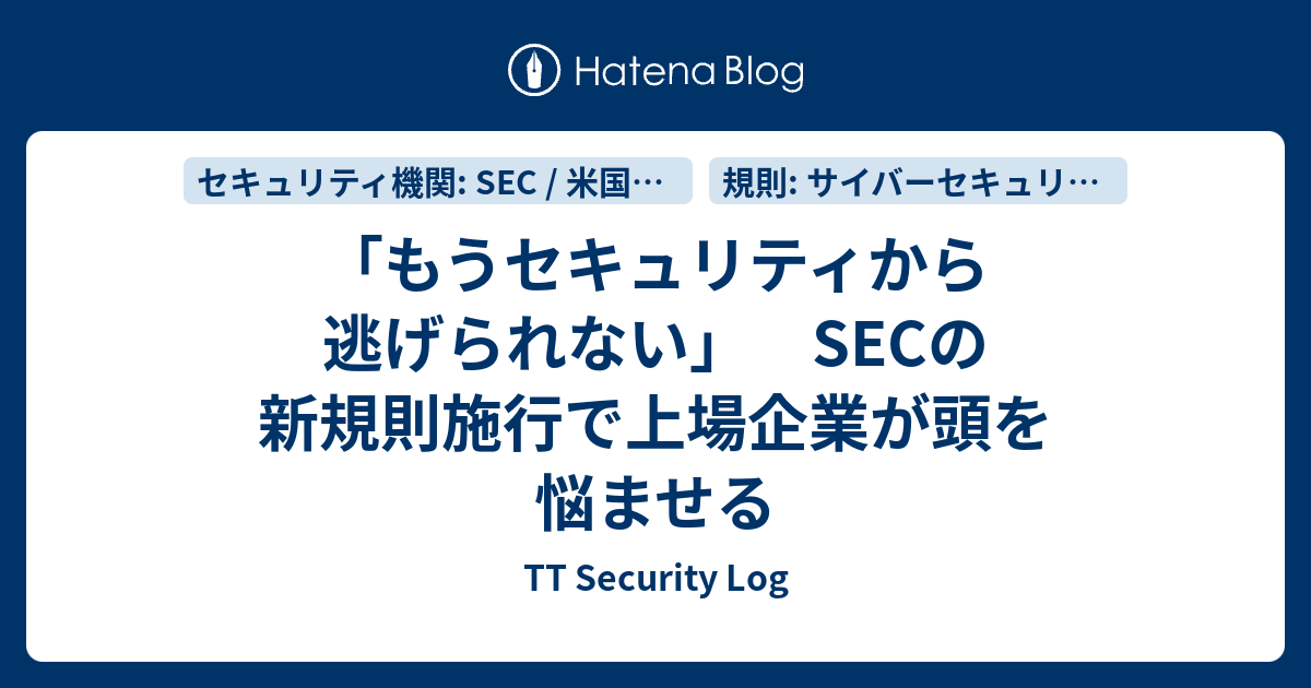 「もうセキュリティから逃げられない」 SECの新規則施行で上場企業が頭を悩ませる - TT Security Log