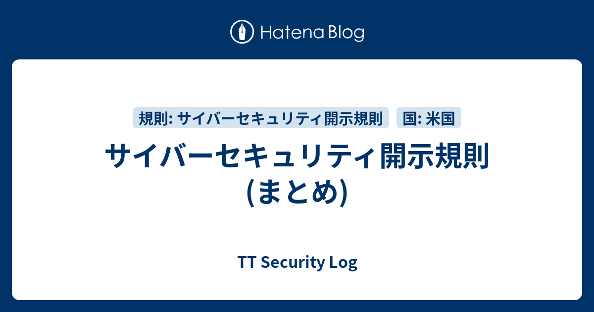 サイバーセキュリティ開示規則 (まとめ) - TT Security Log