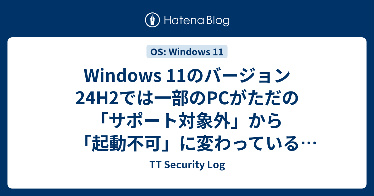 Windows 11のバージョン24H2では一部のPCがただの「サポート対象外」から「起動不可」に変わっていることが明らかに - TT Security Log