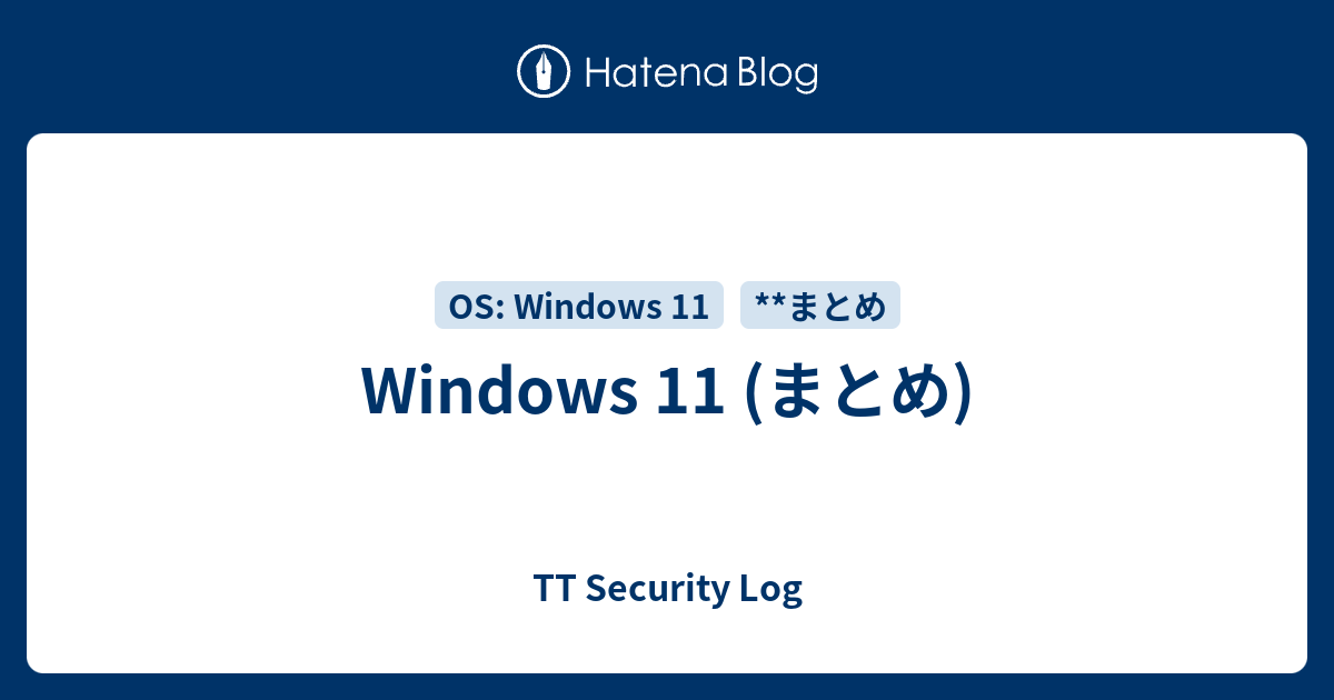 Windows 11 (まとめ) - TT Security Log