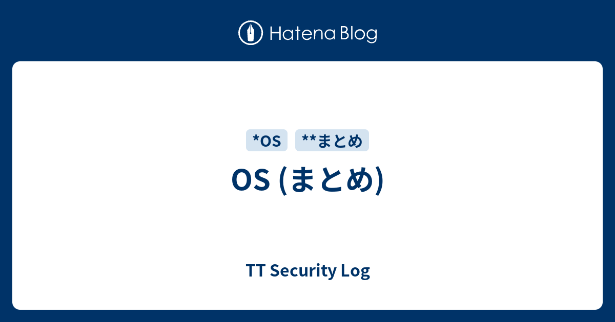 OS (まとめ) - TT Security Log