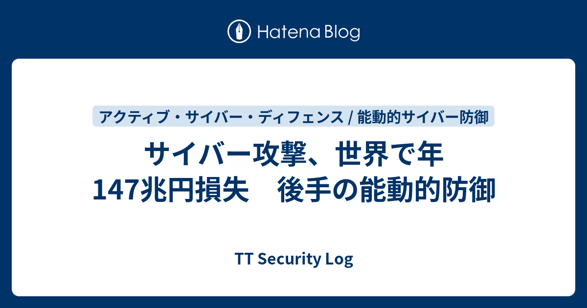 サイバー攻撃、世界で年147兆円損失 後手の能動的防御 - TT Security Log