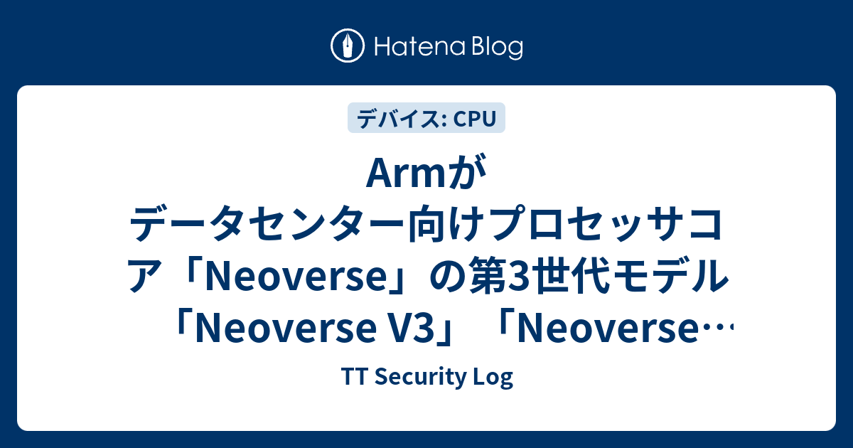 Armがデータセンター向けプロセッサコア「Neoverse」の第3世代モデル「Neoverse V3」「Neoverse N3 ...
