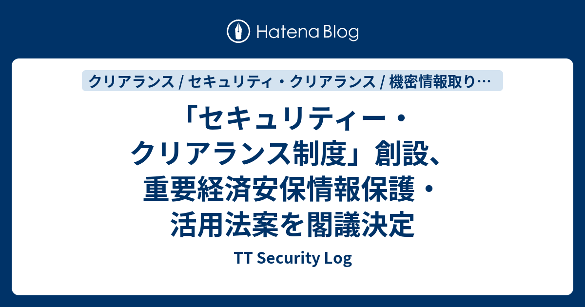「セキュリティー・クリアランス制度」創設、重要経済安保情報保護・活用法案を閣議決定 - TT Security Log