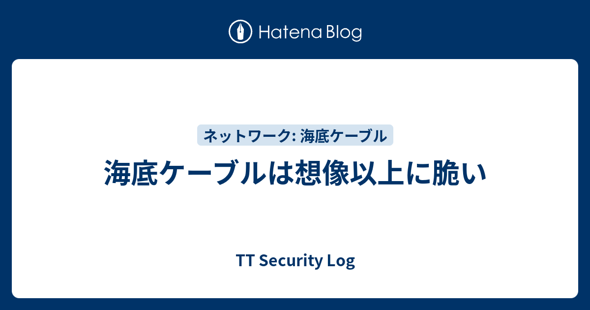 海底ケーブルは想像以上に脆い - TT Security Log