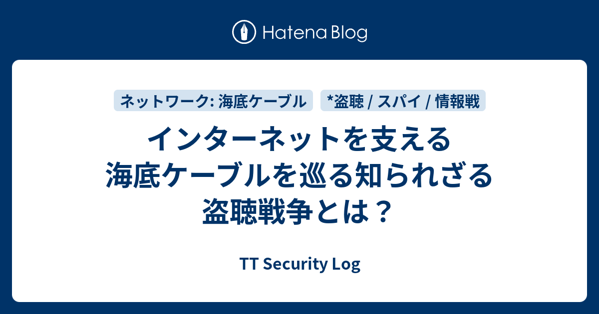 インターネットを支える海底ケーブルを巡る知られざる盗聴戦争とは？ - TT Security Log