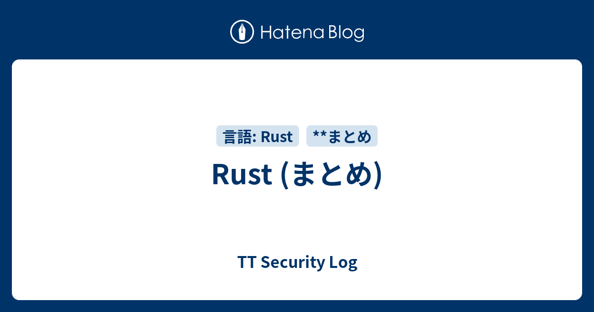 Rust (まとめ) - TT Security Log