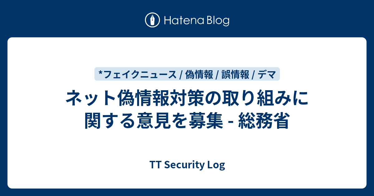 ネット偽情報対策の取り組みに関する意見を募集 - 総務省 - TT Security Log