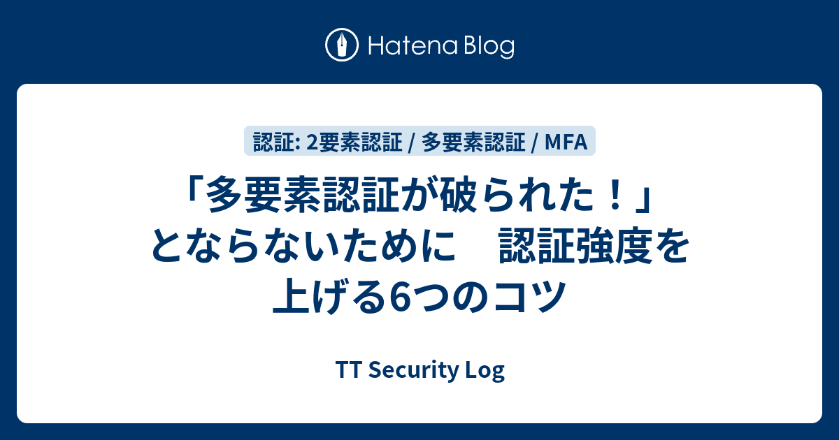 「多要素認証が破られた！」とならないために 認証強度を上げる6つのコツ - TT Security Log