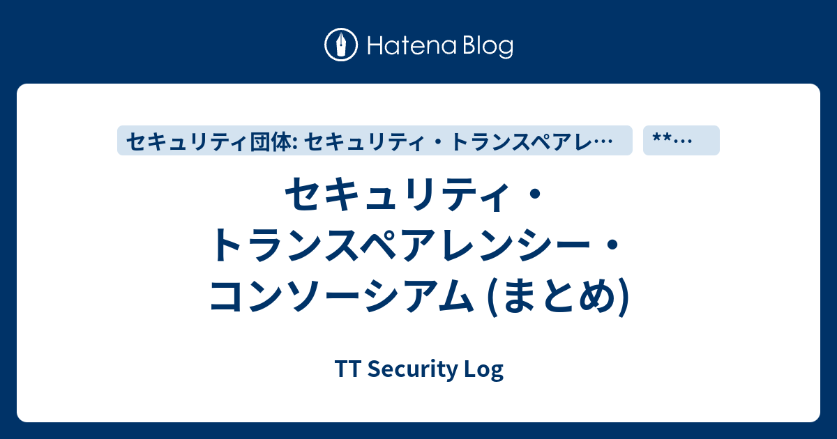 セキュリティ・トランスペアレンシー・コンソーシアム (まとめ) - TT Security Log