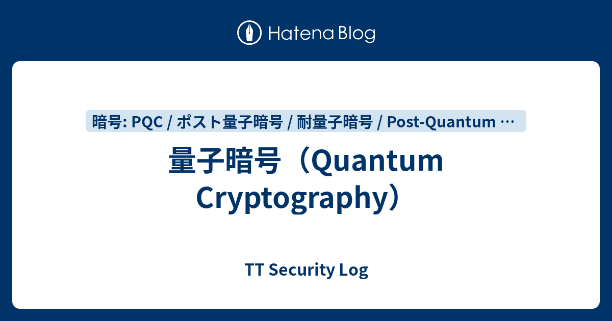 量子暗号（Quantum Cryptography） - TT Security Log