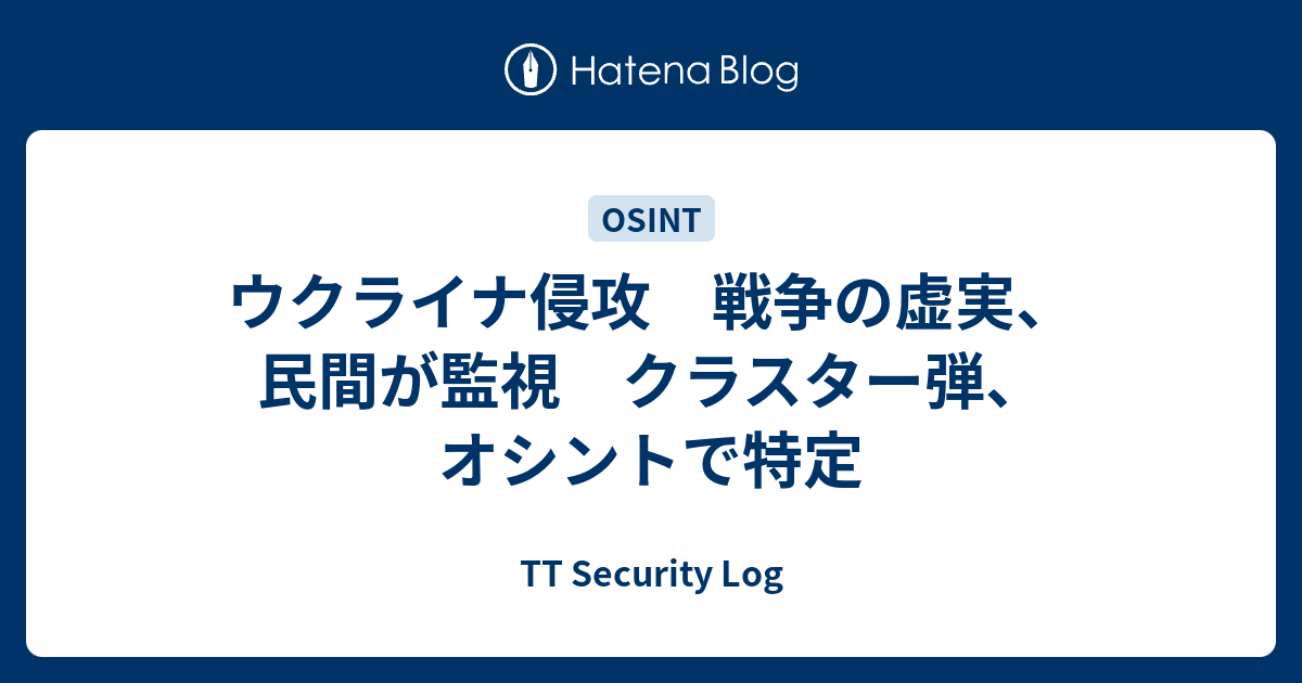 ウクライナ侵攻 戦争の虚実、民間が監視 クラスター弾、オシントで特定 - TT Security Log