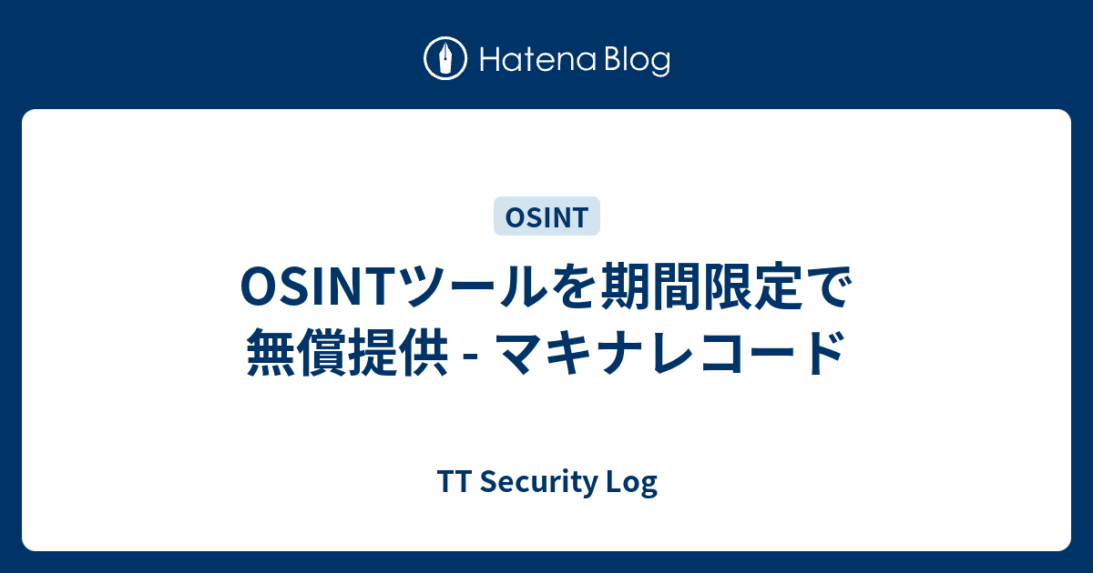 OSINTツールを期間限定で無償提供 - マキナレコード - TT Security Log