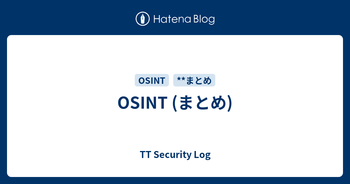 OSINT (まとめ) - TT Security Log