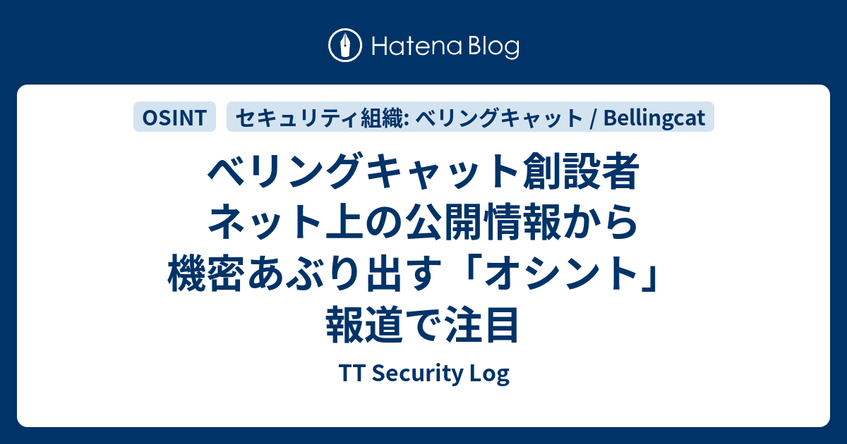 べリングキャット創設者 ネット上の公開情報から機密あぶり出す「オシント」報道で注目 - TT Security Log