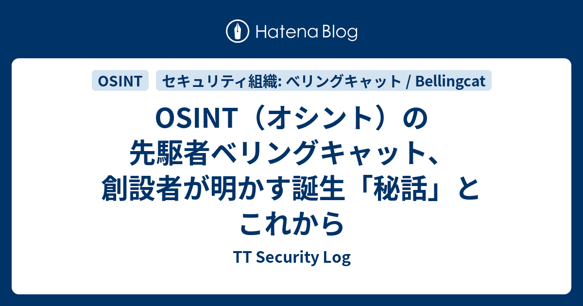 OSINT（オシント）の先駆者ベリングキャット、創設者が明かす誕生「秘話」とこれから - TT Security Log