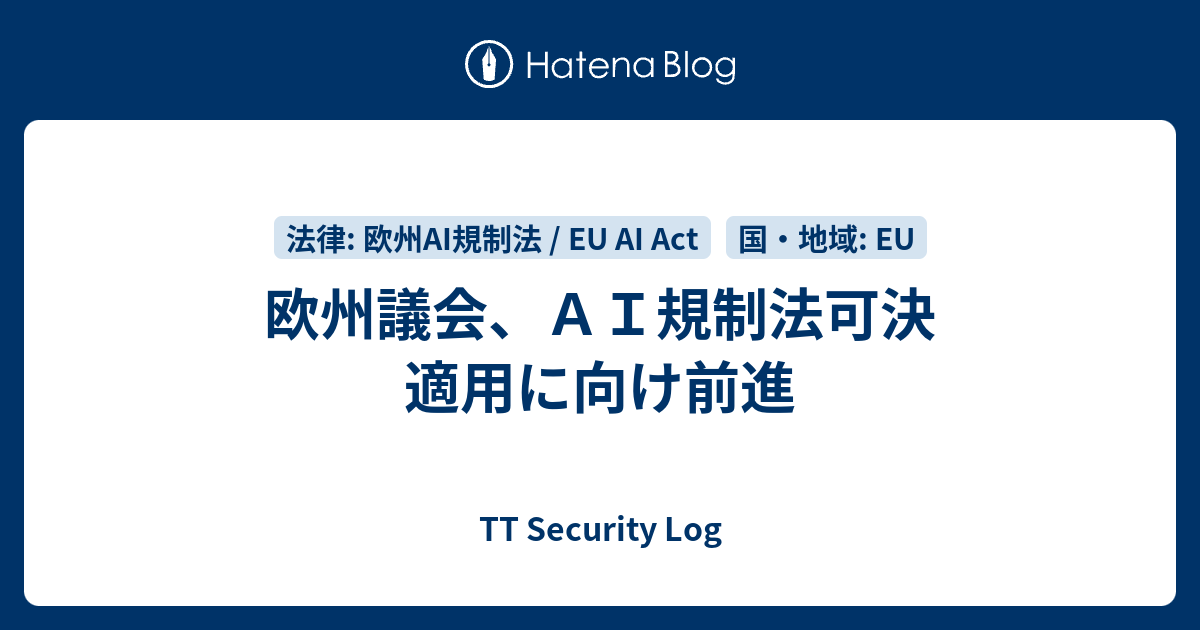 欧州議会、AI規制法可決 適用に向け前進 - TT Security Log