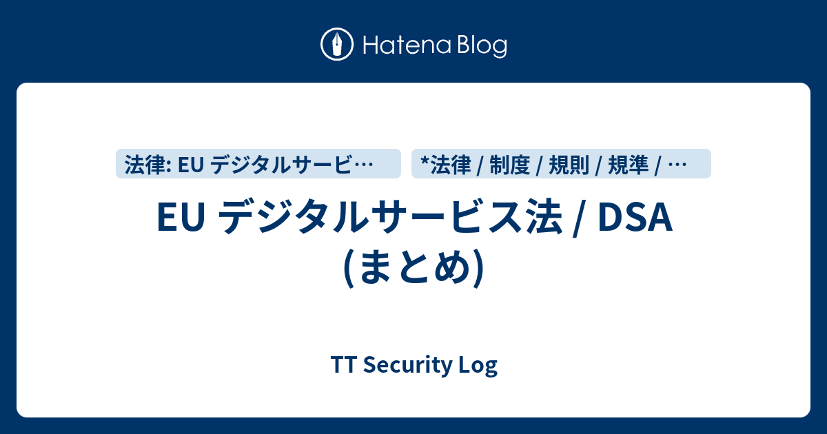 EU デジタルサービス法 / DSA (まとめ) - TT Security Log