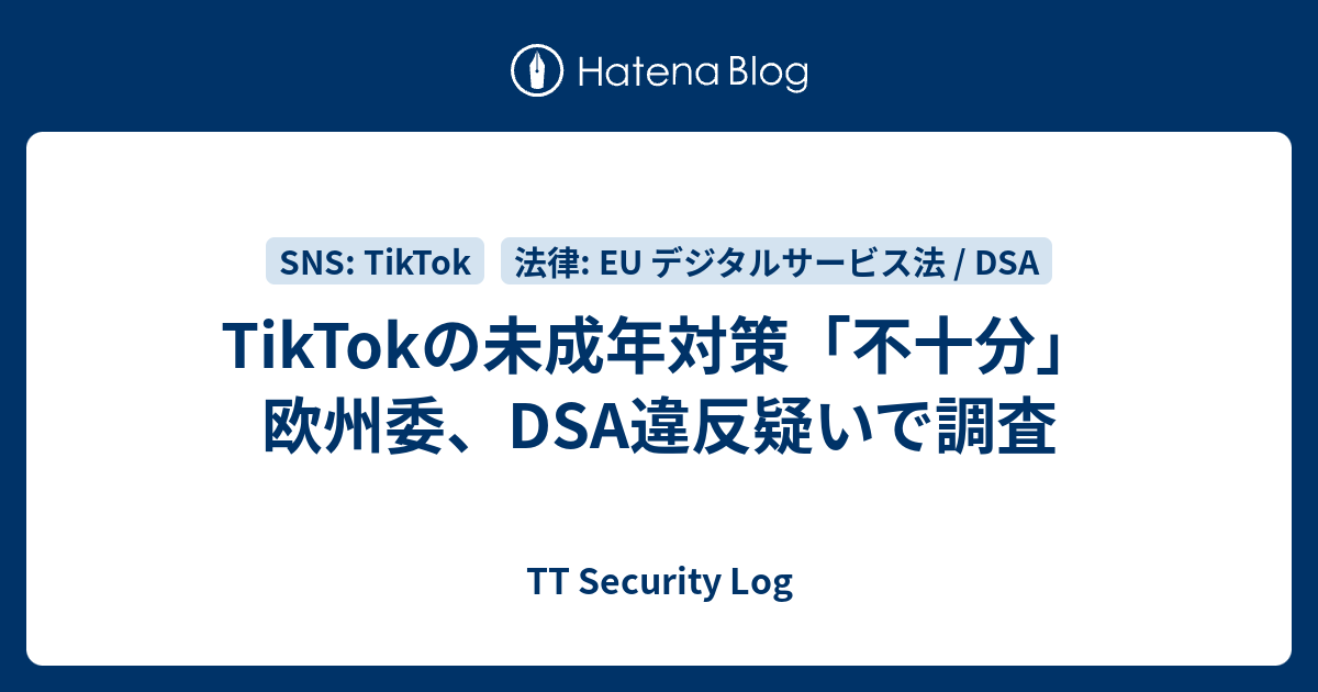 TikTokの未成年対策「不十分」 欧州委、DSA違反疑いで調査 - TT Security Log