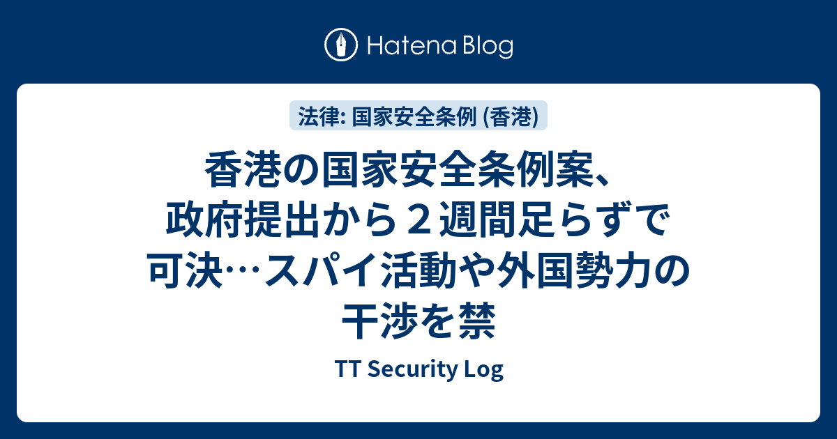 香港の国家安全条例案、政府提出から2週間足らずで可決…スパイ活動や外国勢力の干渉を禁 - TT Security Log