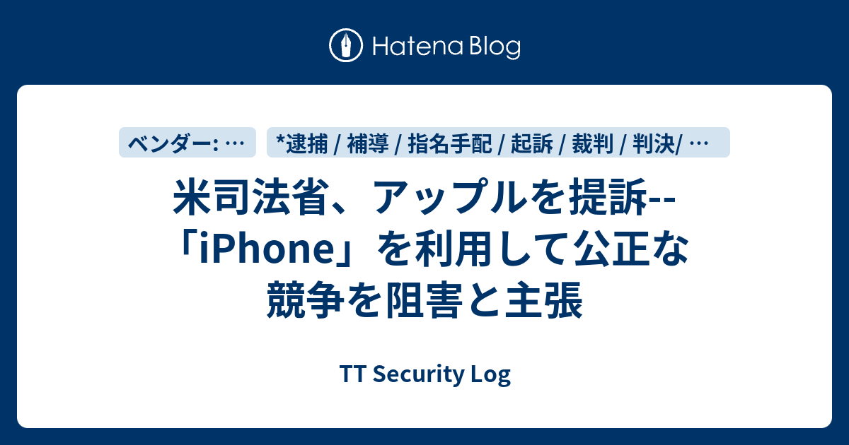 米司法省、アップルを提訴--「iPhone」を利用して公正な競争を阻害と主張 - TT Security Log