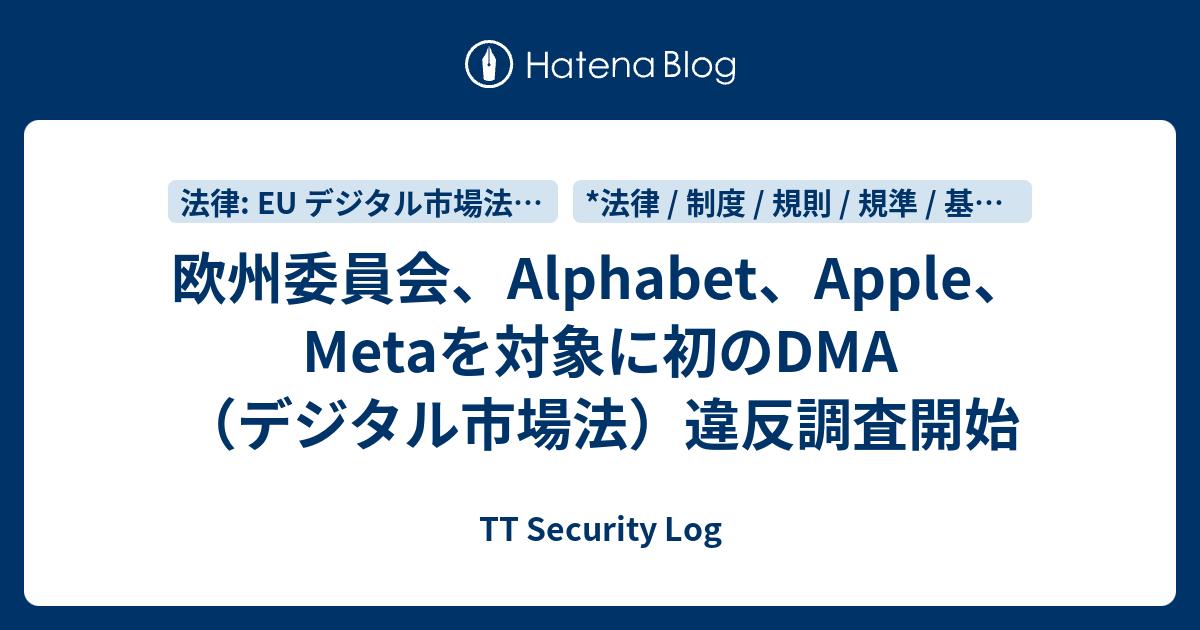 欧州委員会、Alphabet、Apple、Metaを対象に初のDMA（デジタル市場法）違反調査開始 - TT Security Log