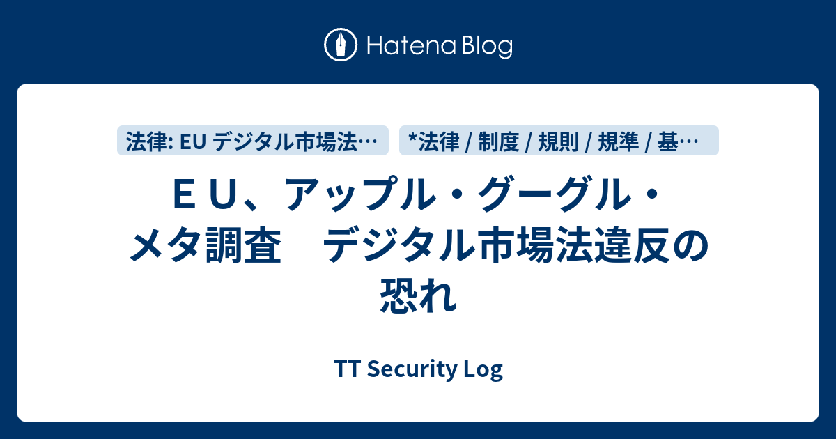 EU、アップル・グーグル・メタ調査 デジタル市場法違反の恐れ - TT Security Log