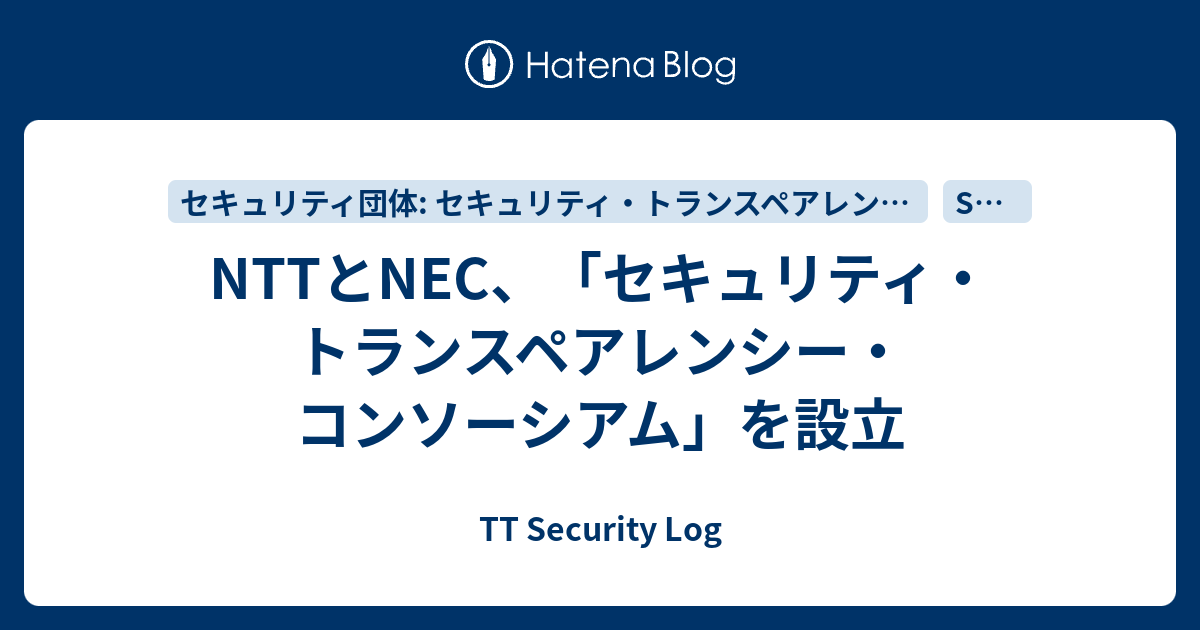 NTTとNEC、「セキュリティ・トランスペアレンシー・コンソーシアム」を設立 - TT Security Log
