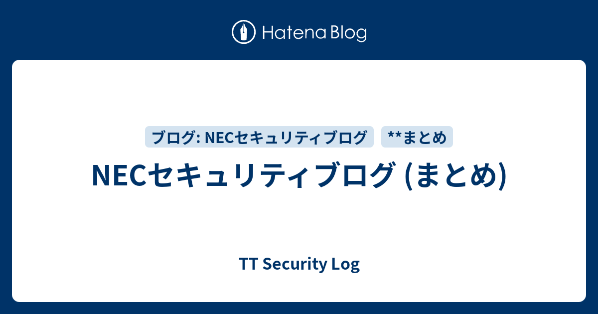 NECセキュリティブログ (まとめ) - TT Security Log