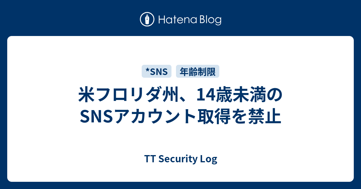 米フロリダ州、14歳未満のSNSアカウント取得を禁止 - TT Security Log