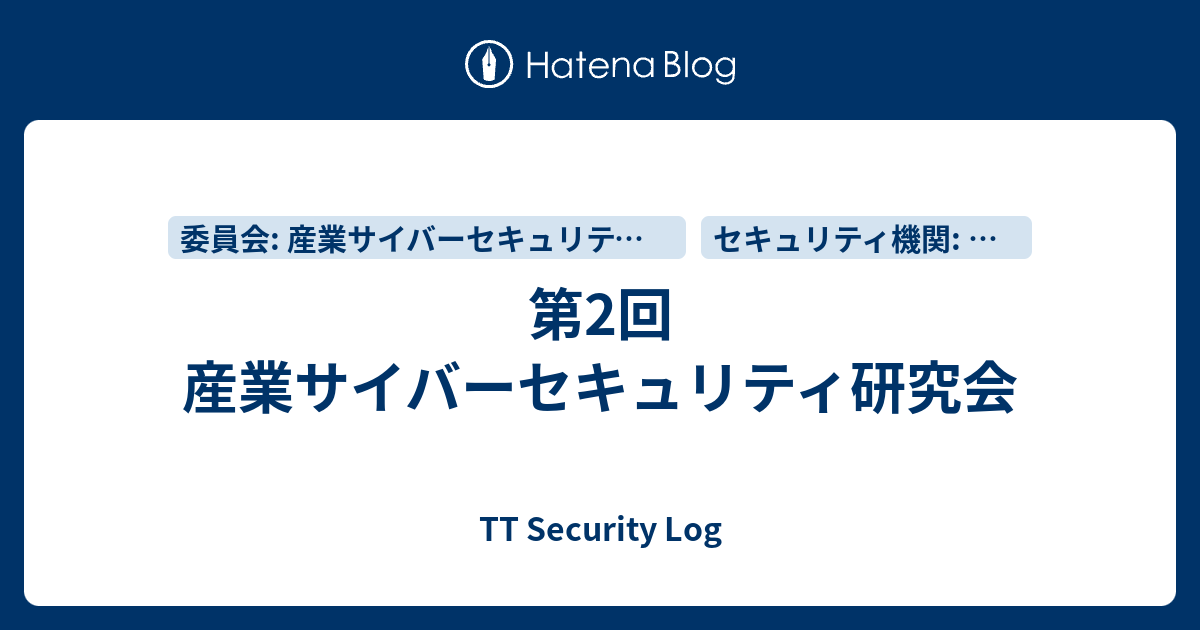 第2回 産業サイバーセキュリティ研究会 - TT Security Log