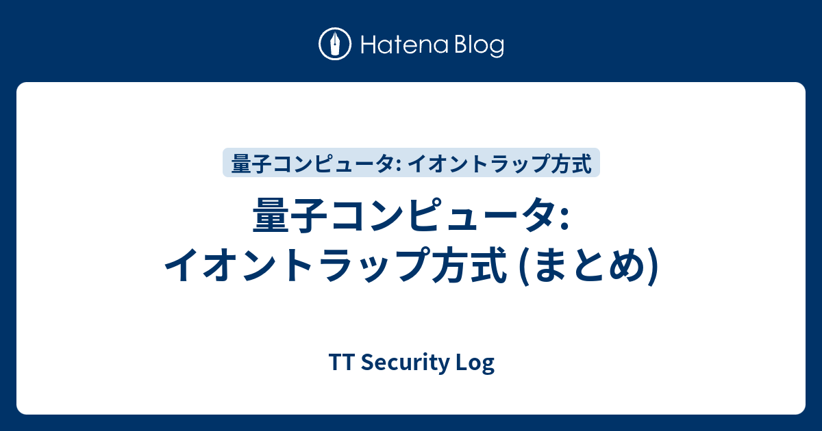 量子コンピュータ: イオントラップ方式 (まとめ) - TT Security Log