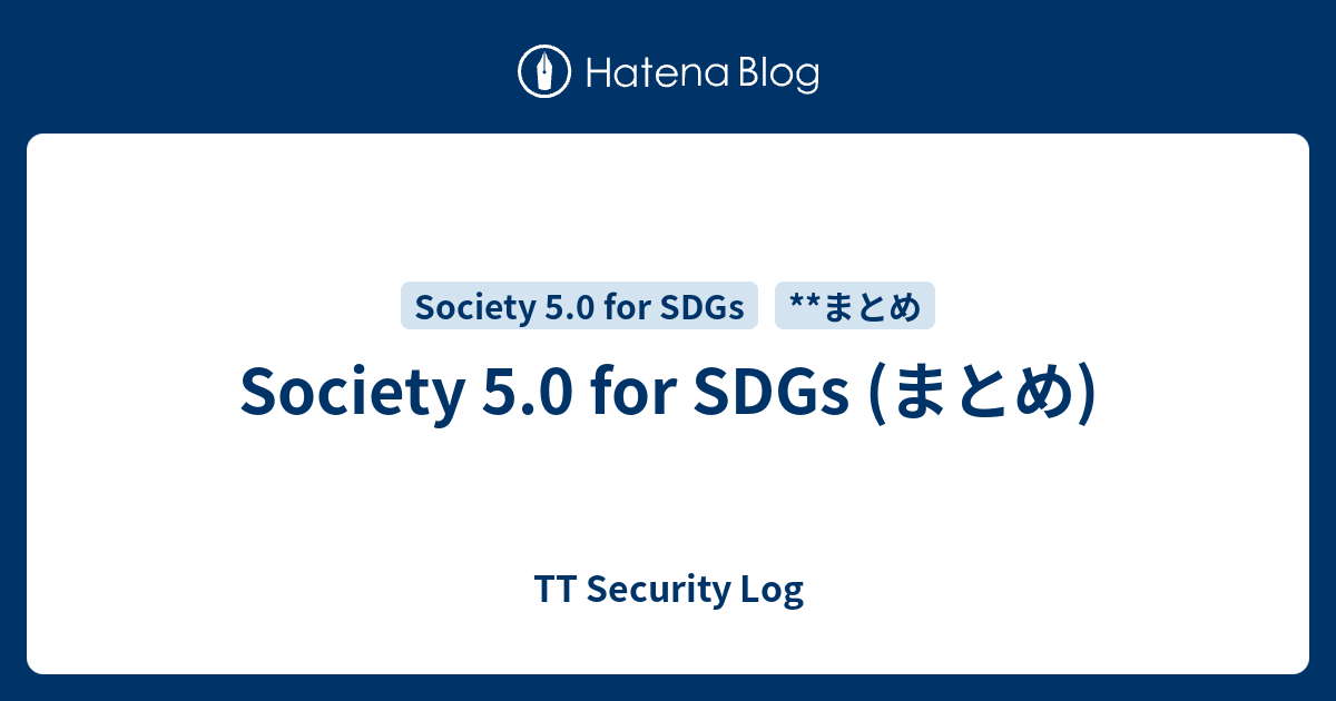 Society 5.0 for SDGs (まとめ) - TT Security Log