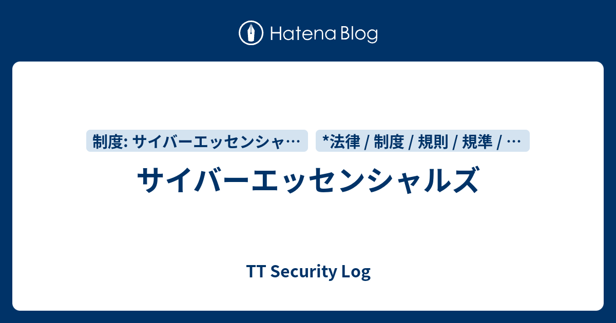 サイバーエッセンシャルズ - TT Security Log