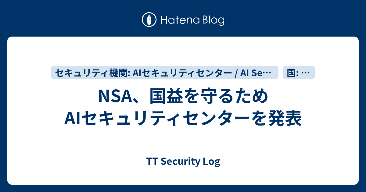 NSA、国益を守るためAIセキュリティセンターを発表 - TT Security Log