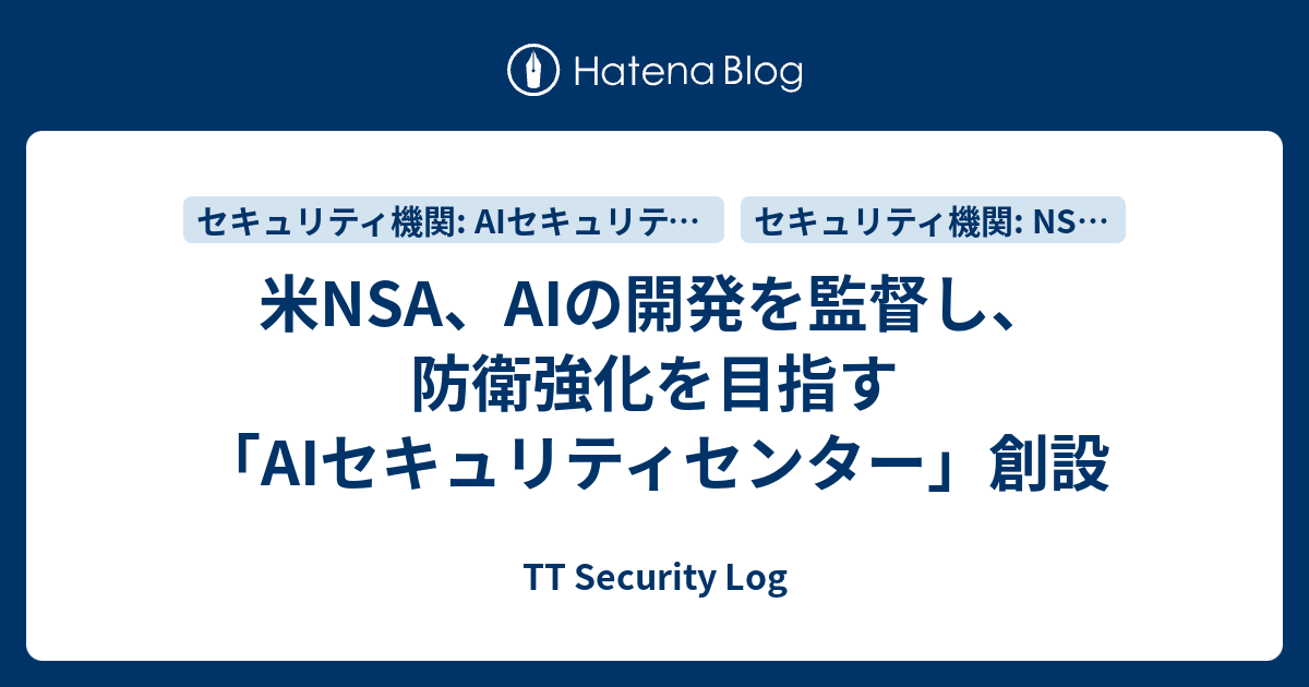 米NSA、AIの開発を監督し、防衛強化を目指す「AIセキュリティセンター」創設 - TT Security Log