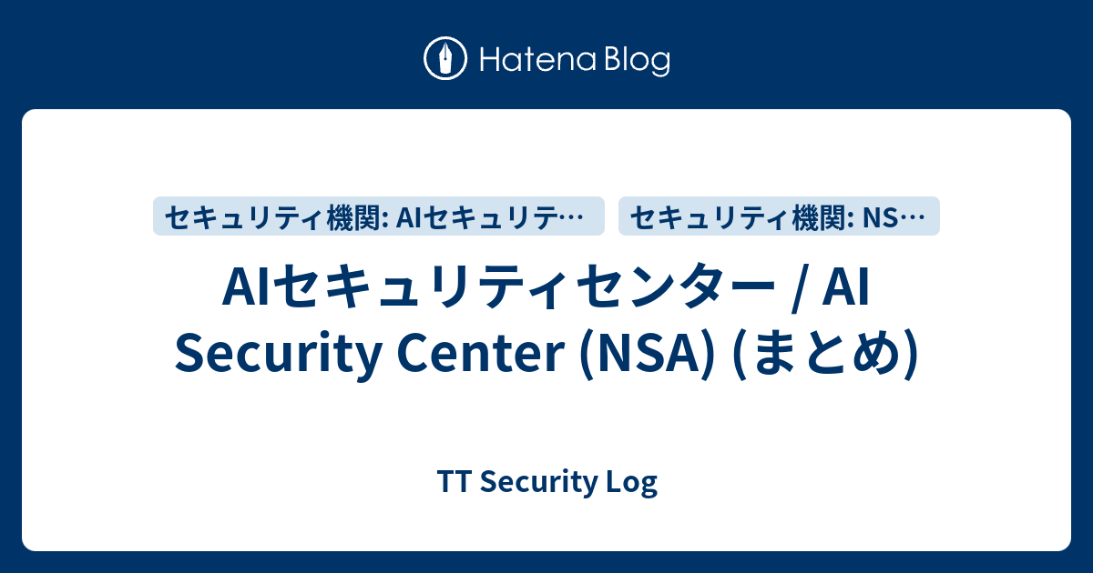AIセキュリティセンター / AI Security Center (NSA) (まとめ) - TT Security Log
