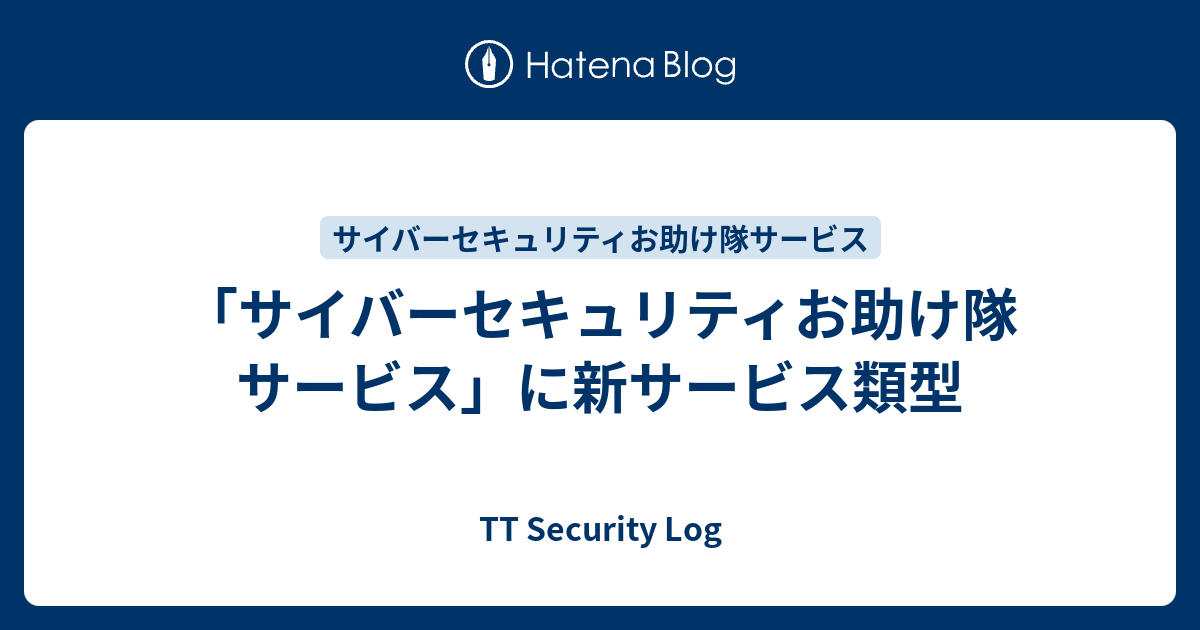 「サイバーセキュリティお助け隊サービス」に新サービス類型 - TT Security Log