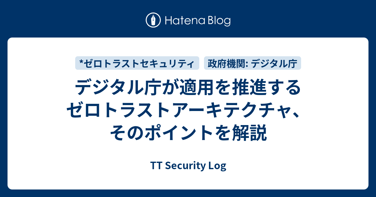 デジタル庁が適用を推進するゼロトラストアーキテクチャ、そのポイントを解説 - TT Security Log