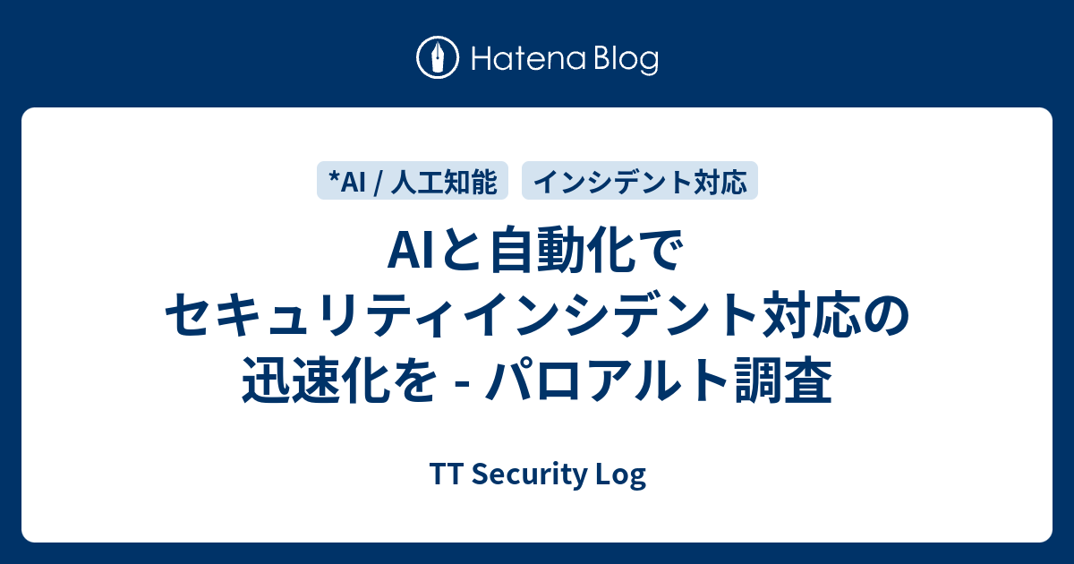 AIと自動化でセキュリティインシデント対応の迅速化を - パロアルト調査 - TT Security Log
