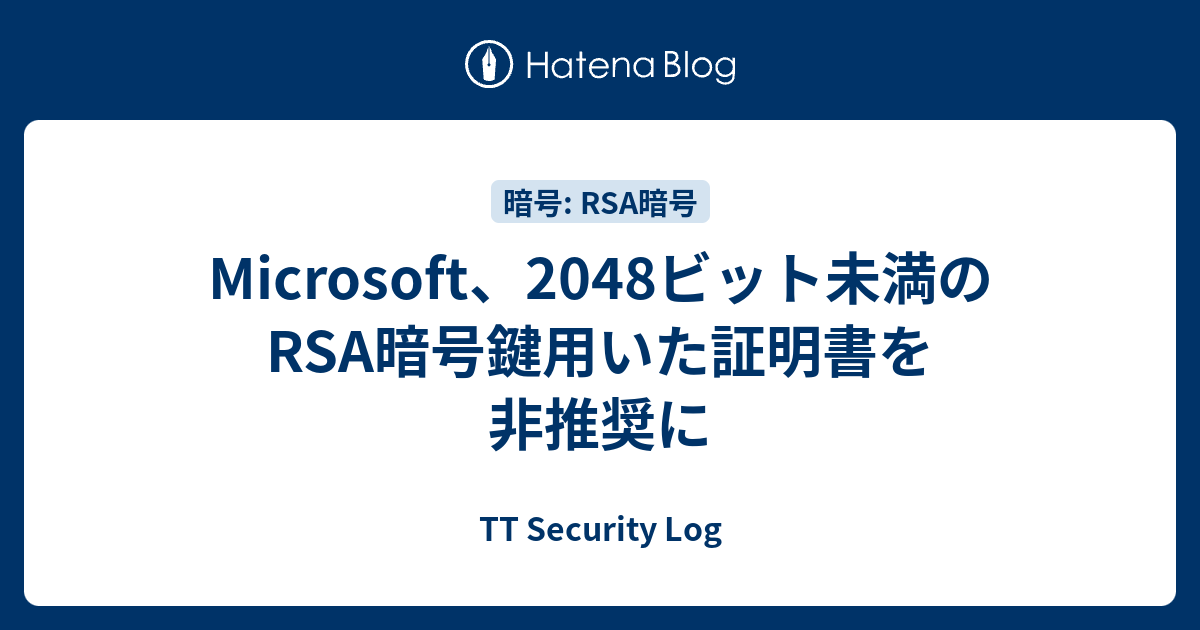 Microsoft、2048ビット未満のRSA暗号鍵用いた証明書を非推奨に - TT Security Log
