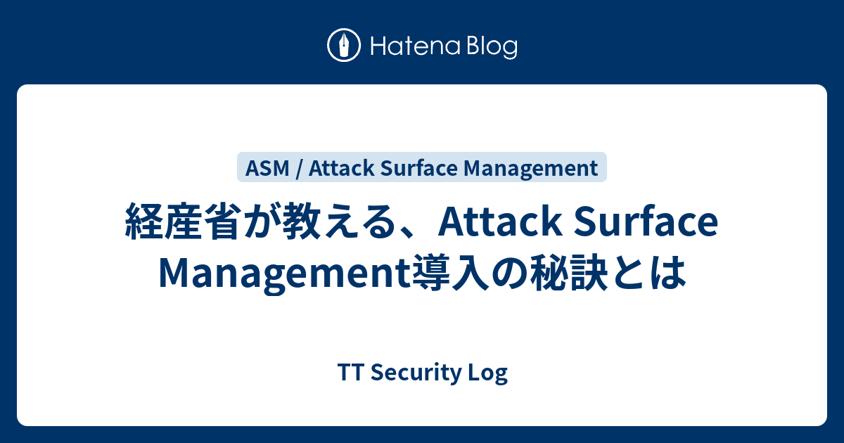 経産省が教える、Attack Surface Management導入の秘訣とは - TT Security Log