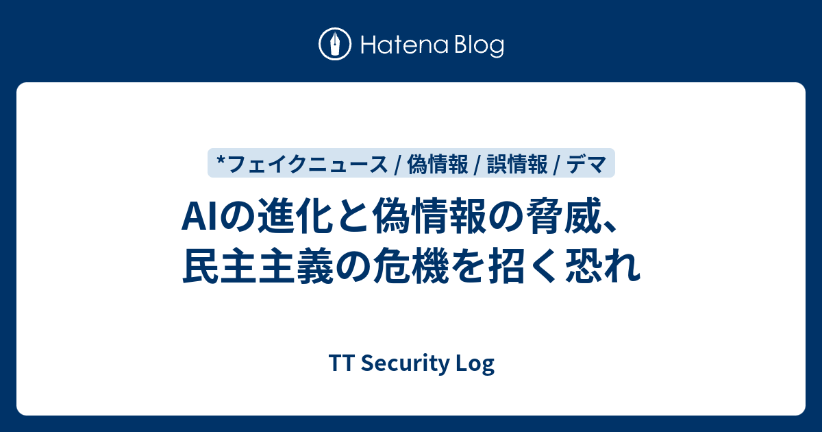 AIの進化と偽情報の脅威、民主主義の危機を招く恐れ - TT Security Log