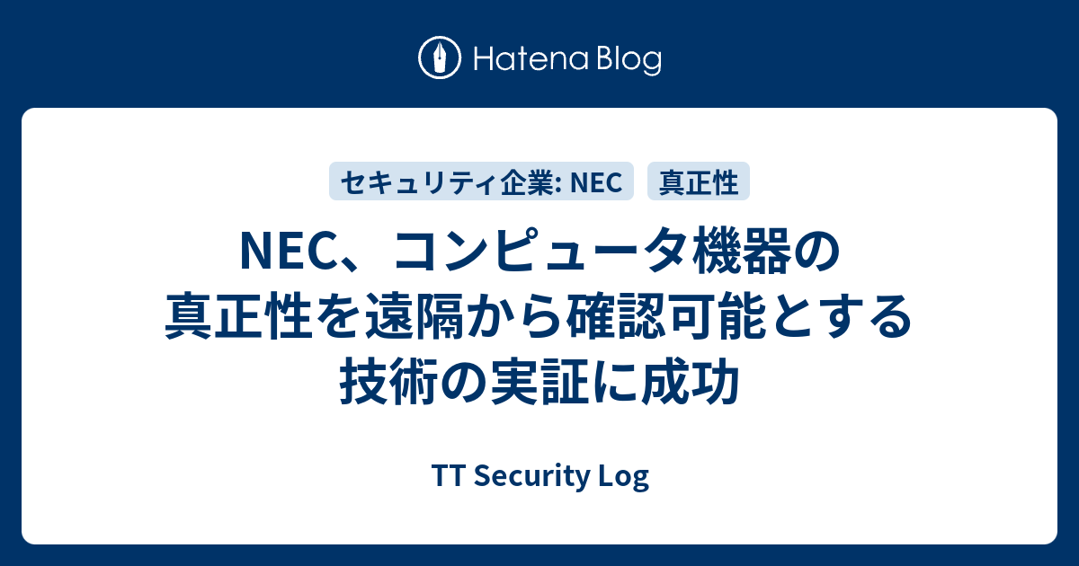 NEC、コンピュータ機器の真正性を遠隔から確認可能とする技術の実証に成功 - TT Security Log