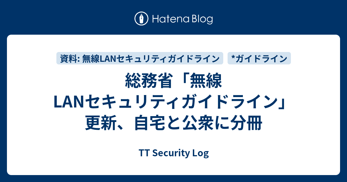 総務省「無線LANセキュリティガイドライン」更新、自宅と公衆に分冊 - TT Security Log