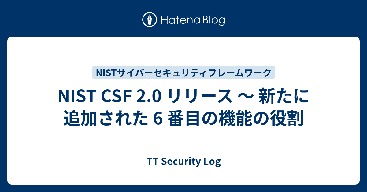 NIST CSF 2.0 リリース ～ 新たに追加された 6 番目の機能の役割 - TT Security Log