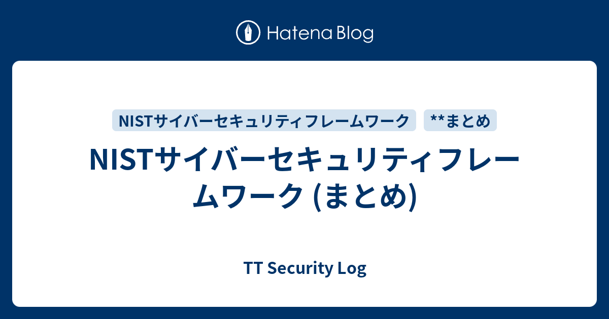 NISTサイバーセキュリティフレームワーク (まとめ) - TT Security Log