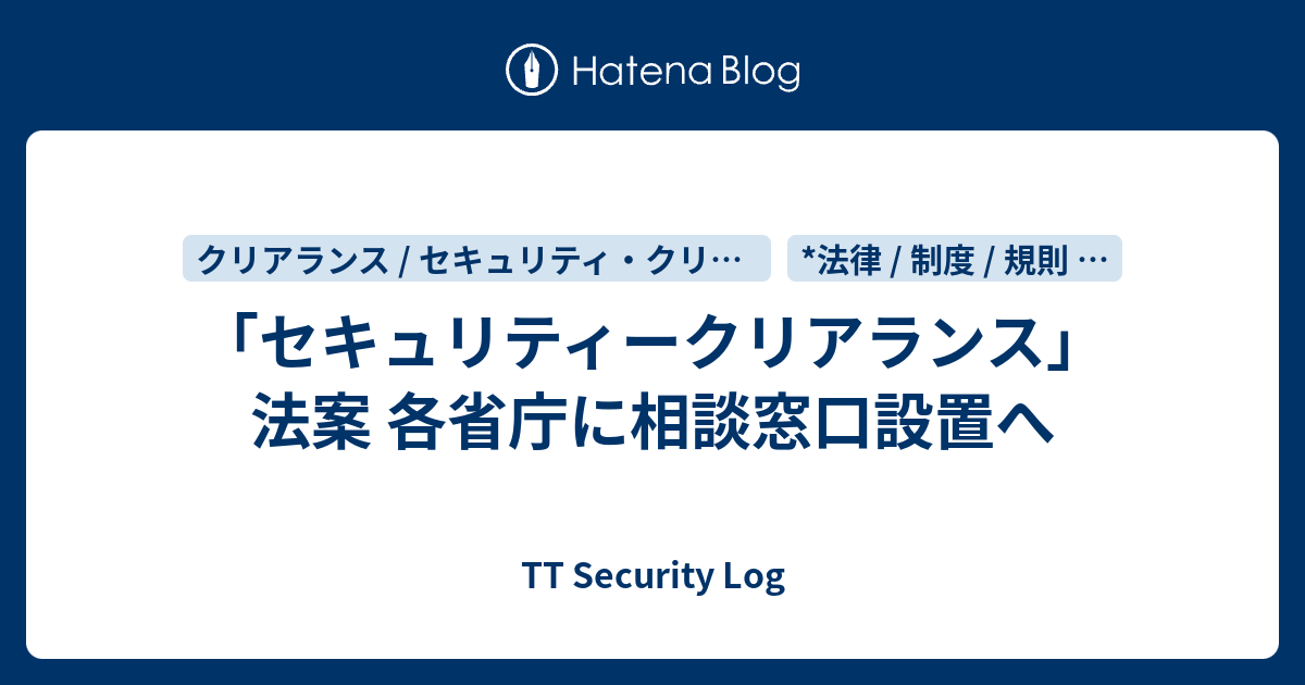 「セキュリティークリアランス」法案 各省庁に相談窓口設置へ - TT Security Log